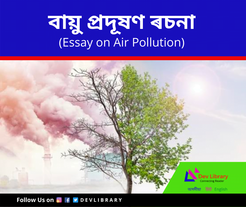 বায়ু প্ৰদূষণ ৰচনা | Air Pollution Essay In Assamese - Dev Library
