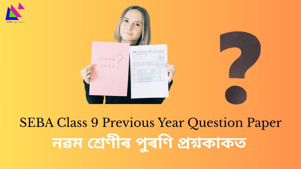 SEBA Class 9 Old Question Paper - 2024 to 2025 | নৱম শ্ৰেণীৰ পুৰণি ...
